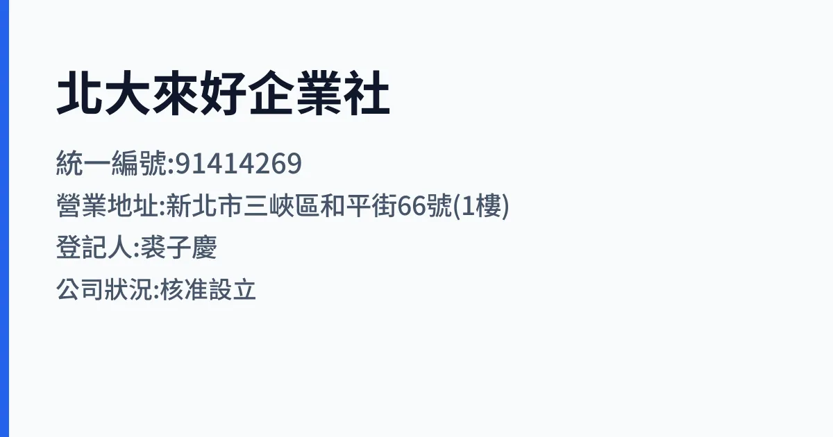 北大來好企業社 - 統編 91414269(新北市) 公司登記資料與營業項目詳細圖表