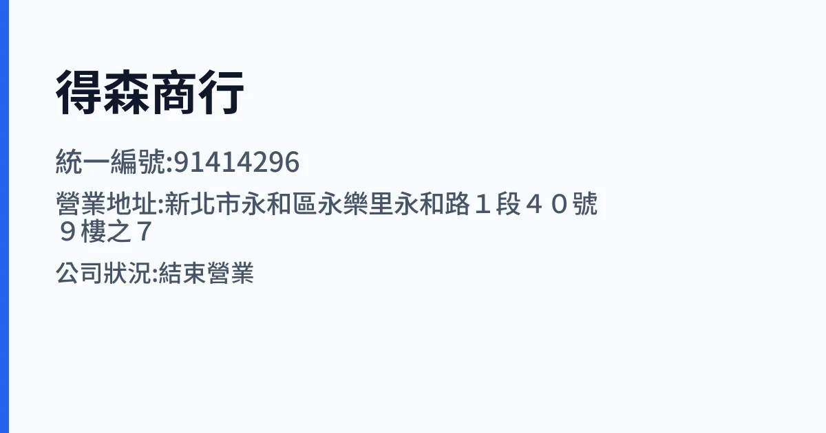 得森商行 - 統編 91414296(新北市) 公司登記資料與營業項目詳細圖表