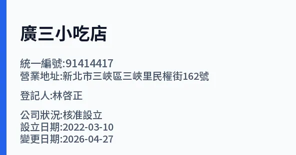 廣三小吃店的照片-統編 91414417(新北市) 公司登記資料與營業項目詳細圖表