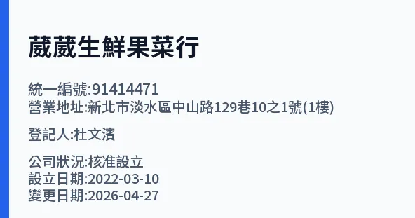 葳葳生鮮果菜行的照片-統編 91414471(新北市) 公司登記資料與營業項目詳細圖表