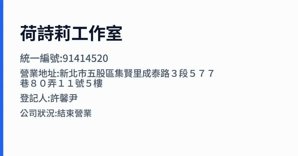 荷詩莉工作室 - 統編 91414520（新北市） 公司登記資料與營業項目詳細圖表