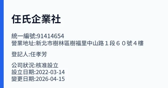 任氏企業社的照片-統編 91414654(新北市) 公司登記資料與營業項目詳細圖表