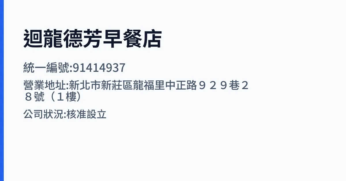 迴龍德芳早餐店 - 統編 91414937(新北市) 公司登記資料與營業項目詳細圖表