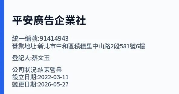 平安廣告企業社的照片-統編 91414943(新北市) 公司登記資料與營業項目詳細圖表