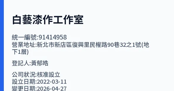 白藝漆作工作室的照片-統編 91414958(新北市) 公司登記資料與營業項目詳細圖表
