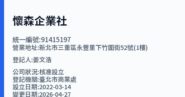 懷森企業社的照片-統編 91415197(新北市) 公司登記資料與營業項目詳細圖表