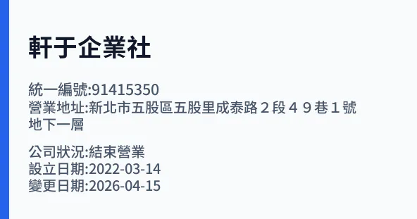 軒于企業社的照片-統編 91415350(新北市) 公司登記資料與營業項目詳細圖表