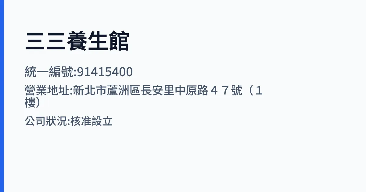 三三養生館 - 統編 91415400(新北市) 公司登記資料與營業項目詳細圖表