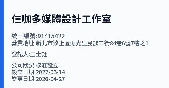 仨咖多媒體設計工作室的照片-統編 91415422(新北市) 公司登記資料與營業項目詳細圖表