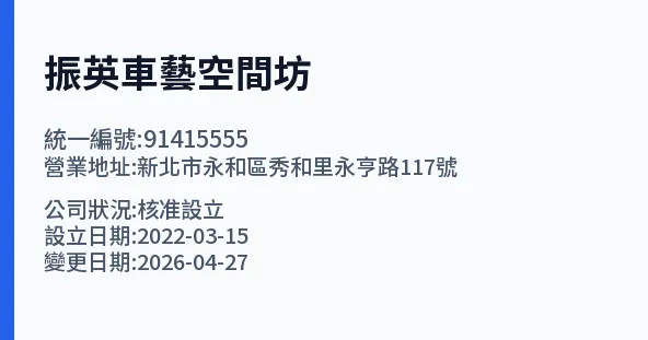 振英車藝空間坊的照片-統編 91415555(新北市) 公司登記資料與營業項目詳細圖表