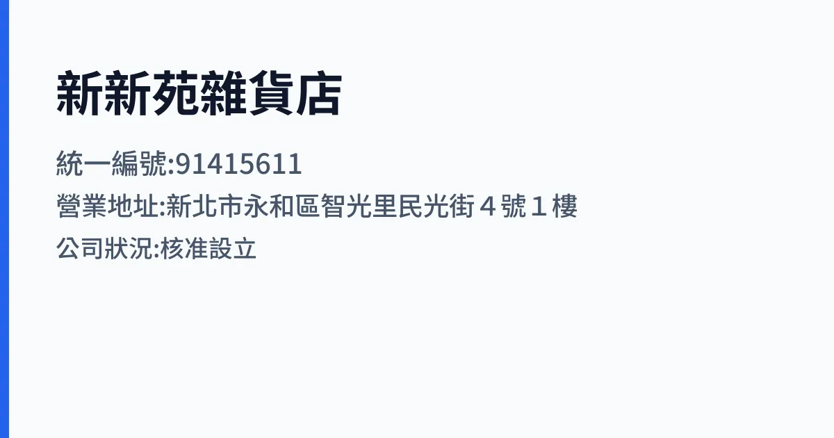 新新苑雜貨店 - 統編 91415611(新北市) 公司登記資料與營業項目詳細圖表