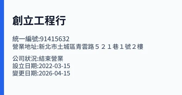 創立工程行的照片-統編 91415632(新北市) 公司登記資料與營業項目詳細圖表