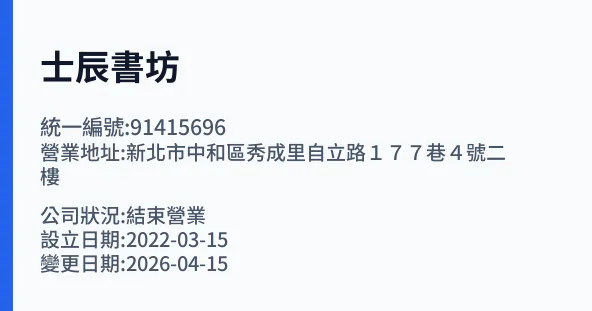 士辰書坊的照片-統編 91415696(新北市) 公司登記資料與營業項目詳細圖表