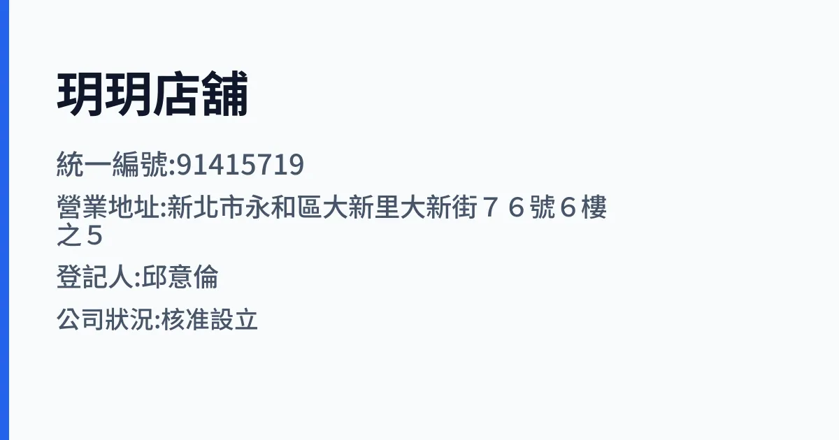 玥玥店舖 - 統編 91415719(新北市) 公司登記資料與營業項目詳細圖表