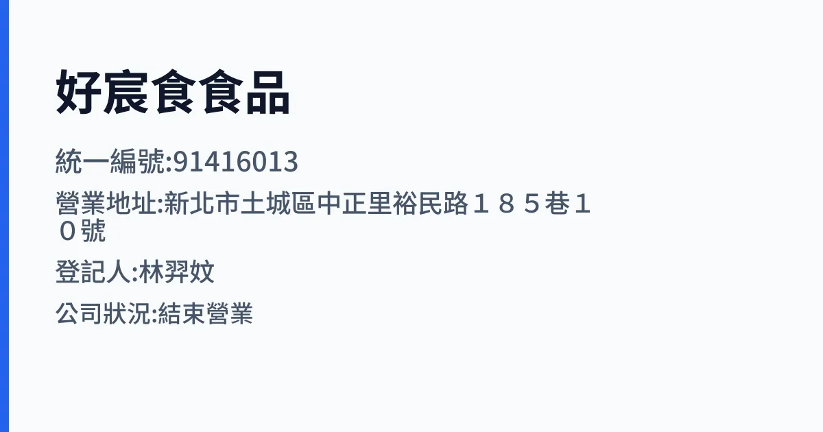 好宸食食品 - 統編 91416013(新北市) 公司登記資料與營業項目詳細圖表
