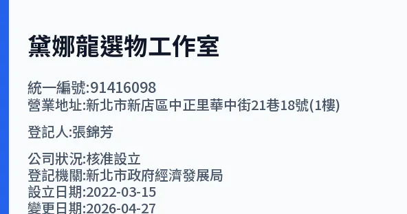 黛娜龍選物工作室的照片-統編 91416098(新北市) 公司登記資料與營業項目詳細圖表