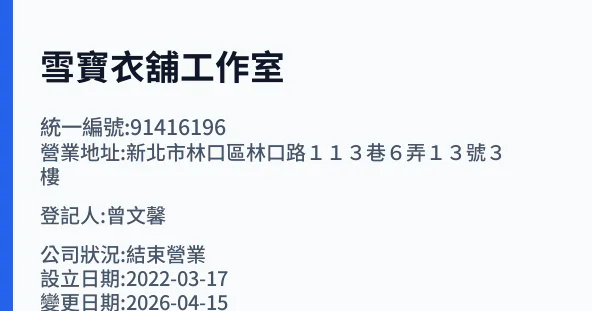 雪寶衣舖工作室的照片-統編 91416196(新北市) 公司登記資料與營業項目詳細圖表