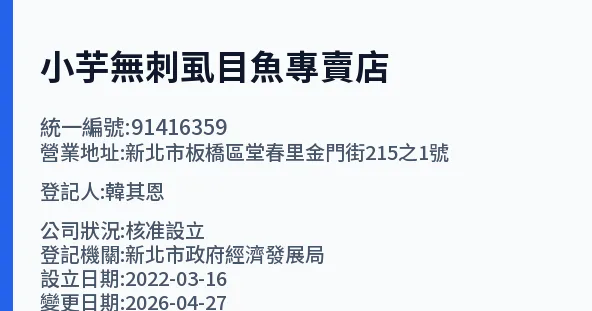 小芋無刺虱目魚專賣店的照片-統編 91416359(新北市) 公司登記資料與營業項目詳細圖表