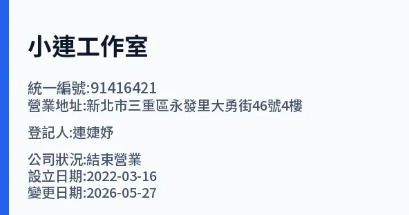 小連工作室的照片-統編 91416421(新北市) 公司登記資料與營業項目詳細圖表