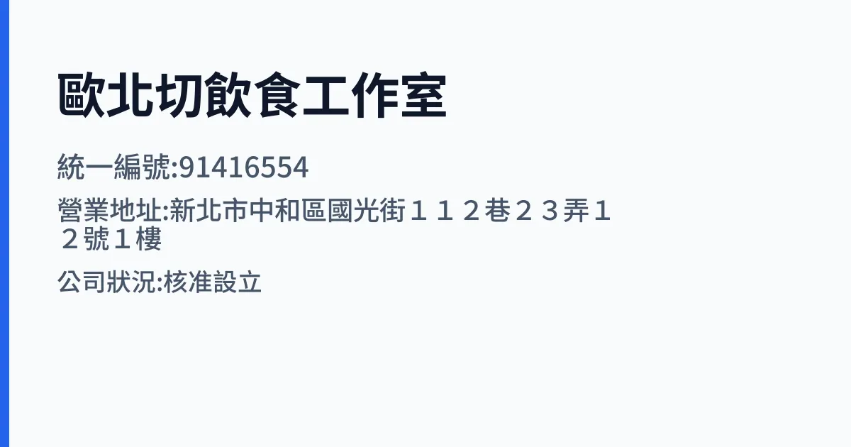 歐北切飲食工作室 - 統編 91416554(新北市) 公司登記資料與營業項目詳細圖表