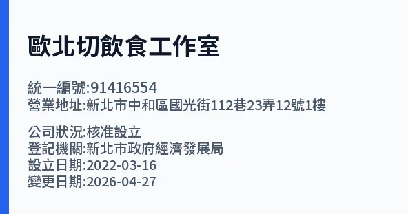 歐北切飲食工作室的照片-統編 91416554(新北市) 公司登記資料與營業項目詳細圖表
