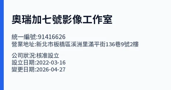 奧瑞加七號影像工作室的照片-統編 91416626(新北市) 公司登記資料與營業項目詳細圖表