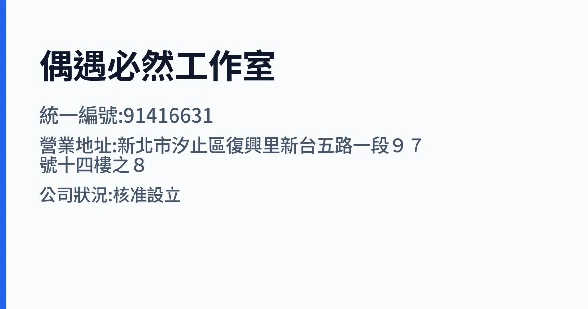 偶遇必然工作室 - 統編 91416631(新北市) 公司登記資料與營業項目詳細圖表