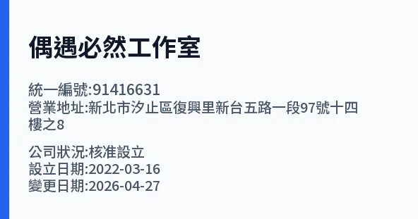 偶遇必然工作室的照片-統編 91416631(新北市) 公司登記資料與營業項目詳細圖表