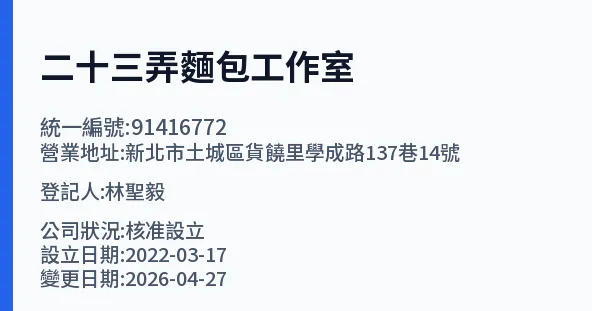 二十三弄麵包工作室的照片-統編 91416772(新北市) 公司登記資料與營業項目詳細圖表