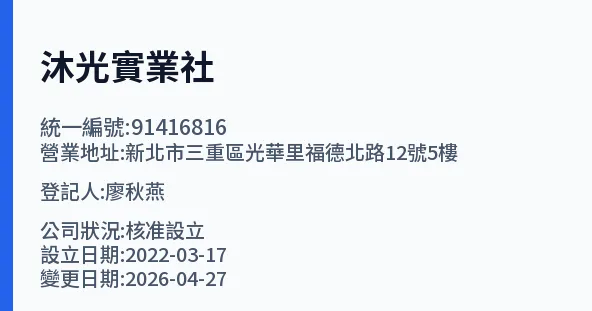 沐光實業社的照片-統編 91416816(新北市) 公司登記資料與營業項目詳細圖表