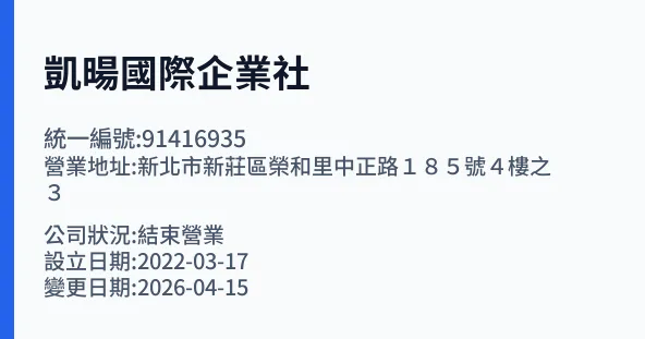 凱暘國際企業社的照片-統編 91416935(新北市) 公司登記資料與營業項目詳細圖表