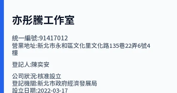 亦彤騰工作室的照片-統編 91417012(新北市) 公司登記資料與營業項目詳細圖表