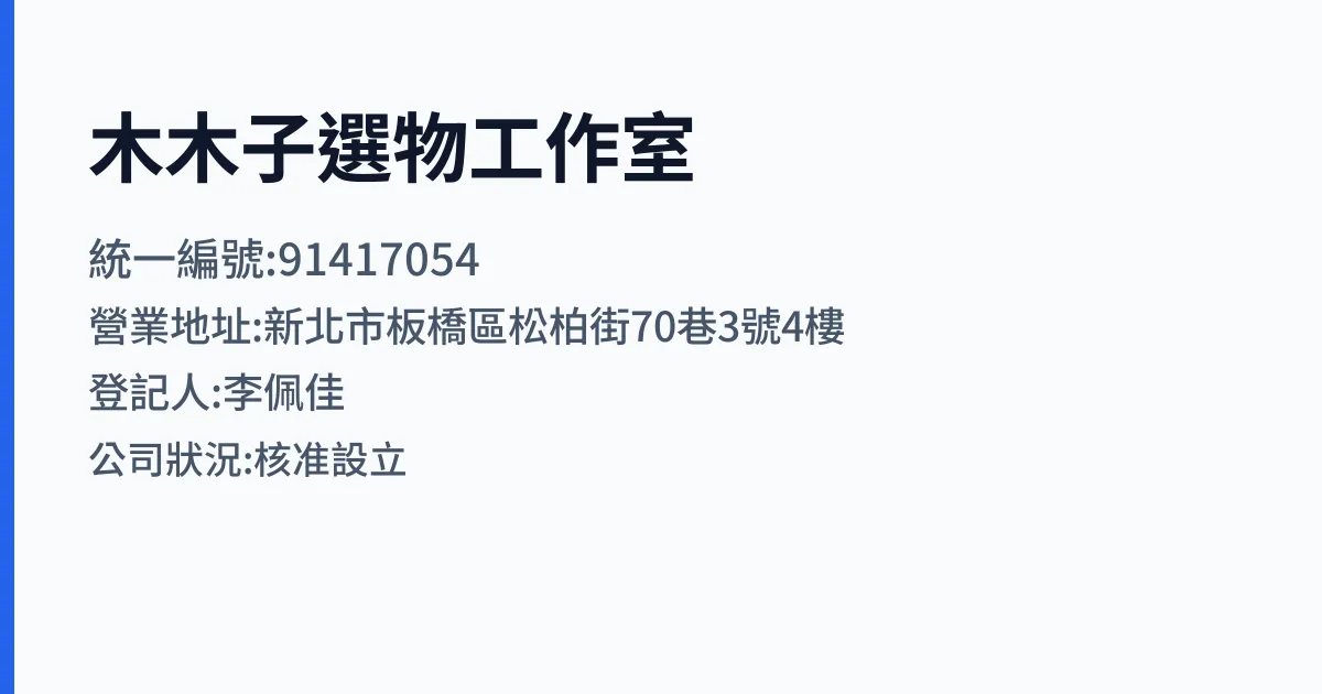 木木子選物工作室 - 統編 91417054(新北市) 公司登記資料與營業項目詳細圖表