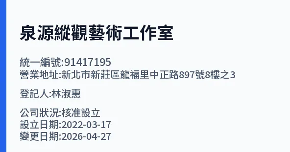 泉源縱觀藝術工作室的照片-統編 91417195(新北市) 公司登記資料與營業項目詳細圖表