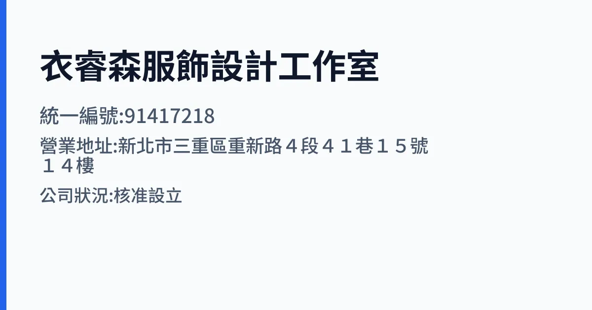衣睿森服飾設計工作室 - 統編 91417218(新北市) 公司登記資料與營業項目詳細圖表