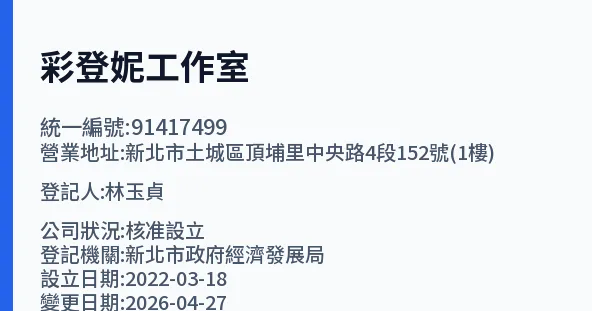 彩登妮工作室的照片-統編 91417499(新北市) 公司登記資料與營業項目詳細圖表