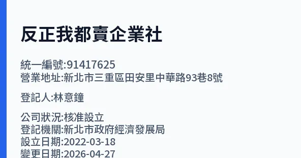 反正我都賣企業社的照片-統編 91417625(新北市) 公司登記資料與營業項目詳細圖表