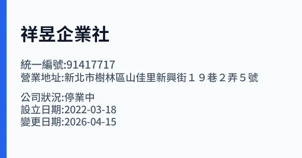 祥昱企業社的照片-統編 91417717(新北市) 公司登記資料與營業項目詳細圖表