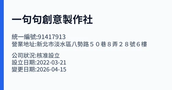 一句句創意製作社的照片-統編 91417913(新北市) 公司登記資料與營業項目詳細圖表