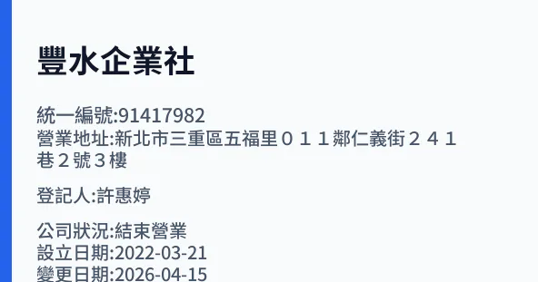 豐水企業社的照片-統編 91417982(新北市) 公司登記資料與營業項目詳細圖表