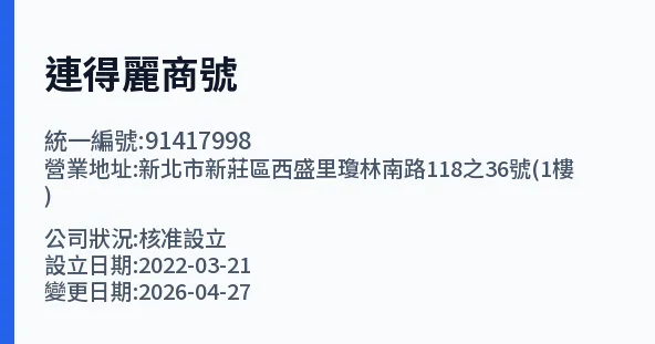 連得麗商號的照片-統編 91417998(新北市) 公司登記資料與營業項目詳細圖表