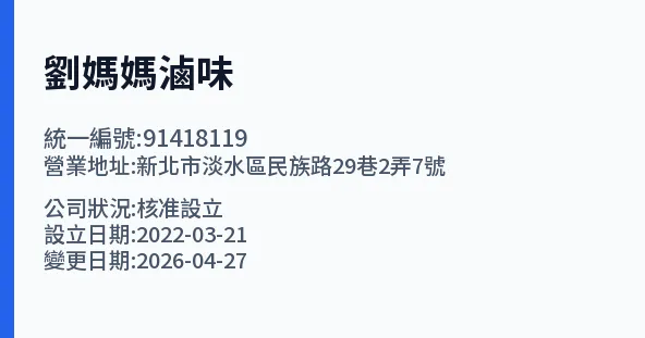 劉媽媽滷味的照片-統編 91418119(新北市) 公司登記資料與營業項目詳細圖表