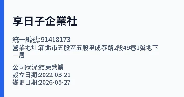 享日子企業社的照片-統編 91418173(新北市) 公司登記資料與營業項目詳細圖表