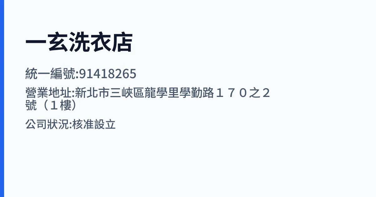 一玄洗衣店 - 統編 91418265(新北市) 公司登記資料與營業項目詳細圖表