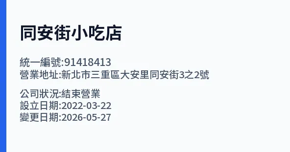 同安街小吃店的照片-統編 91418413(新北市) 公司登記資料與營業項目詳細圖表