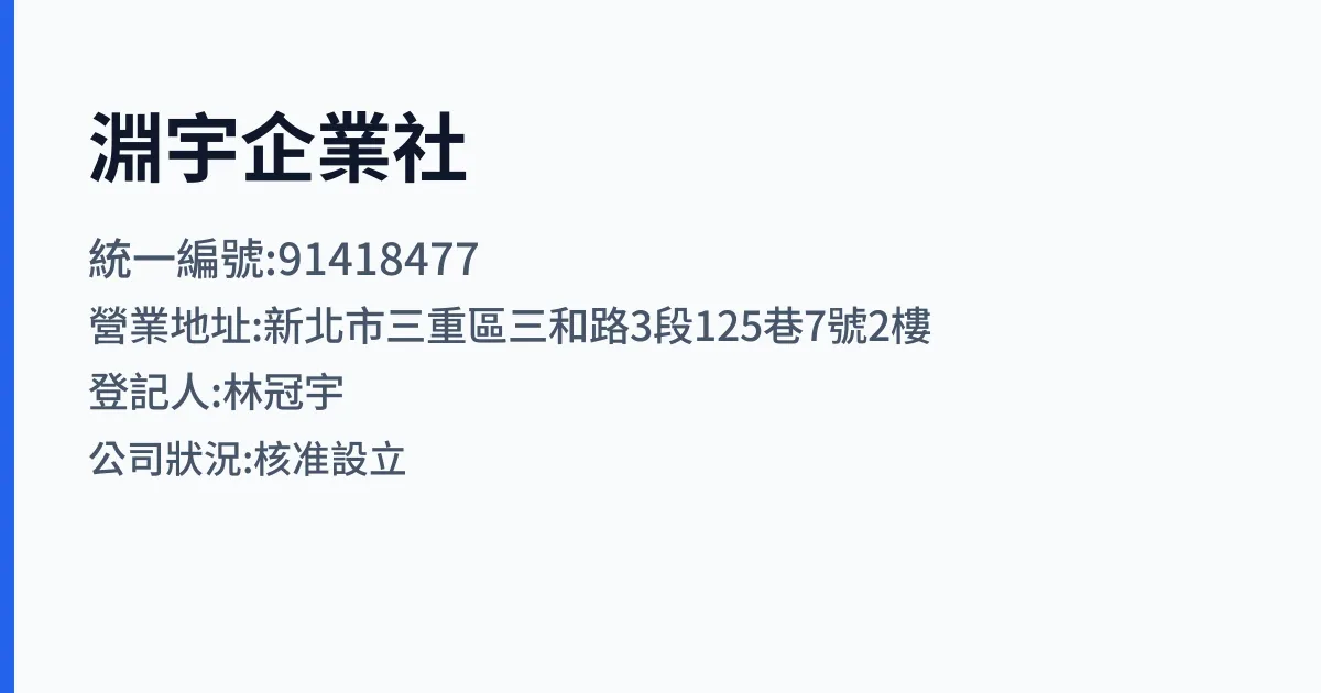 淵宇企業社 - 統編 91418477(新北市) 公司登記資料與營業項目詳細圖表