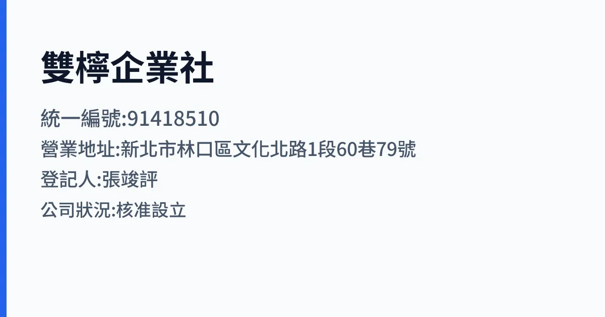 雙檸企業社 - 統編 91418510(新北市) 公司登記資料與營業項目詳細圖表