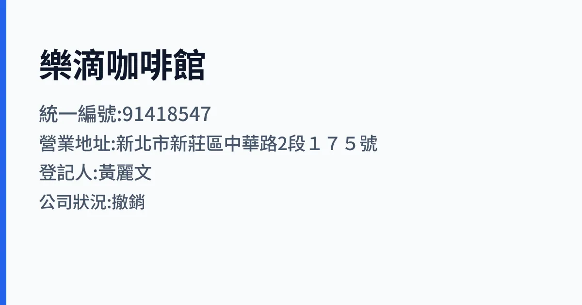 樂滴咖啡館 - 統編 91418547(臺北市) 公司登記資料與營業項目詳細圖表