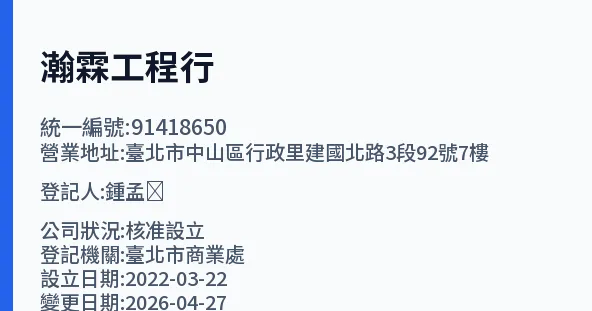 瀚霖工程行的照片-統編 91418650(臺北市) 公司登記資料與營業項目詳細圖表