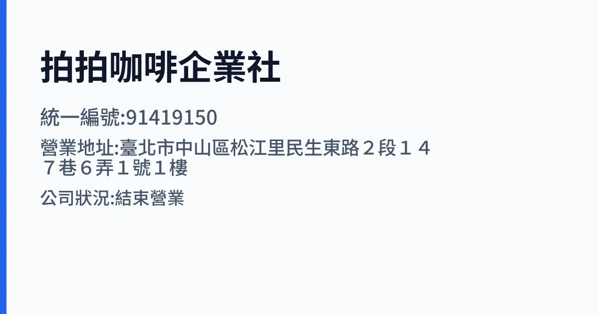 拍拍咖啡企業社 - 統編 91419150(臺北市) 公司登記資料與營業項目詳細圖表